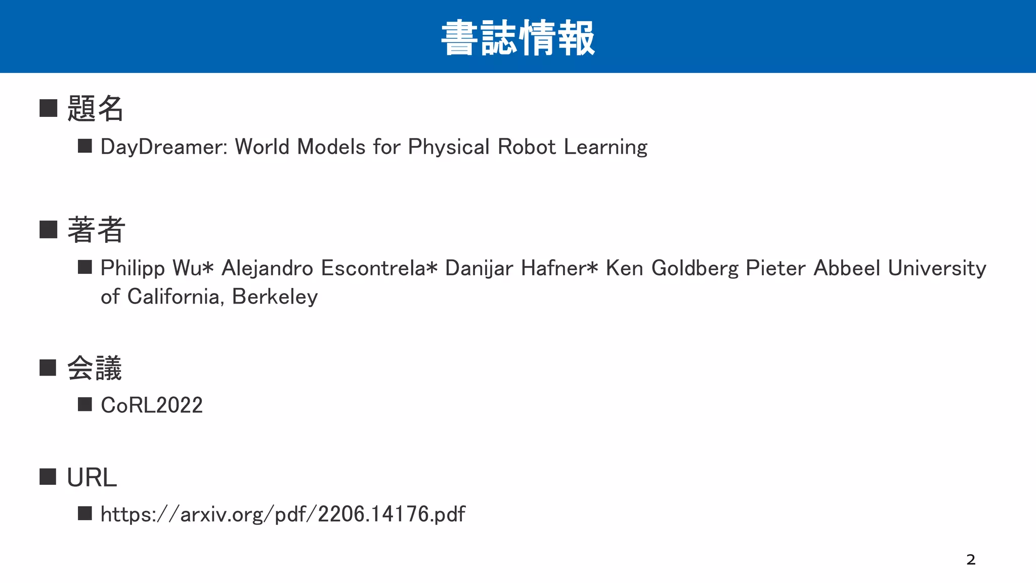 【DL輪読会】DayDreamer: World Models for Physical Robot Learning | PPT