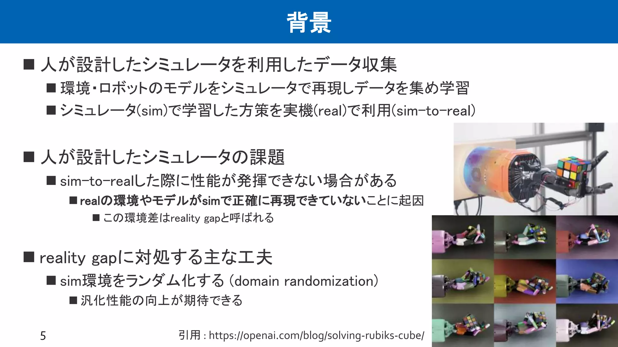 【DL輪読会】DayDreamer: World Models for Physical Robot Learning | PPT
