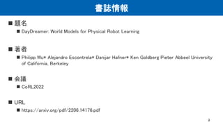 【DL輪読会】DayDreamer: World Models for Physical Robot Learning | PPTX