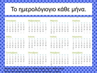 Οι μέρες της εβδομάτας | PPT