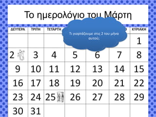 Οι μέρες της εβδομάτας | PPT