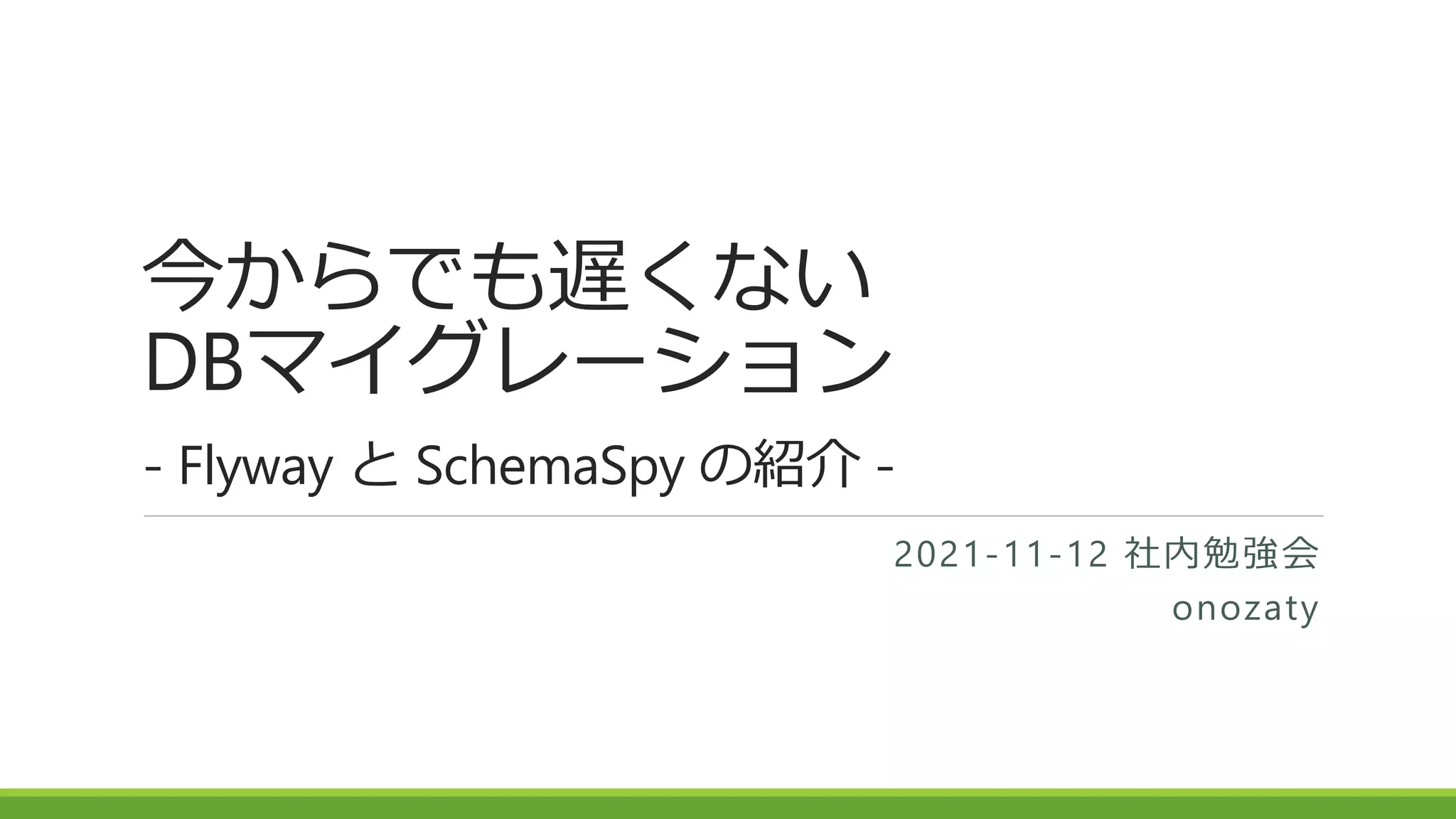 今からでも遅くないDBマイグレーション - Flyway と SchemaSpy の紹介 - | PPT