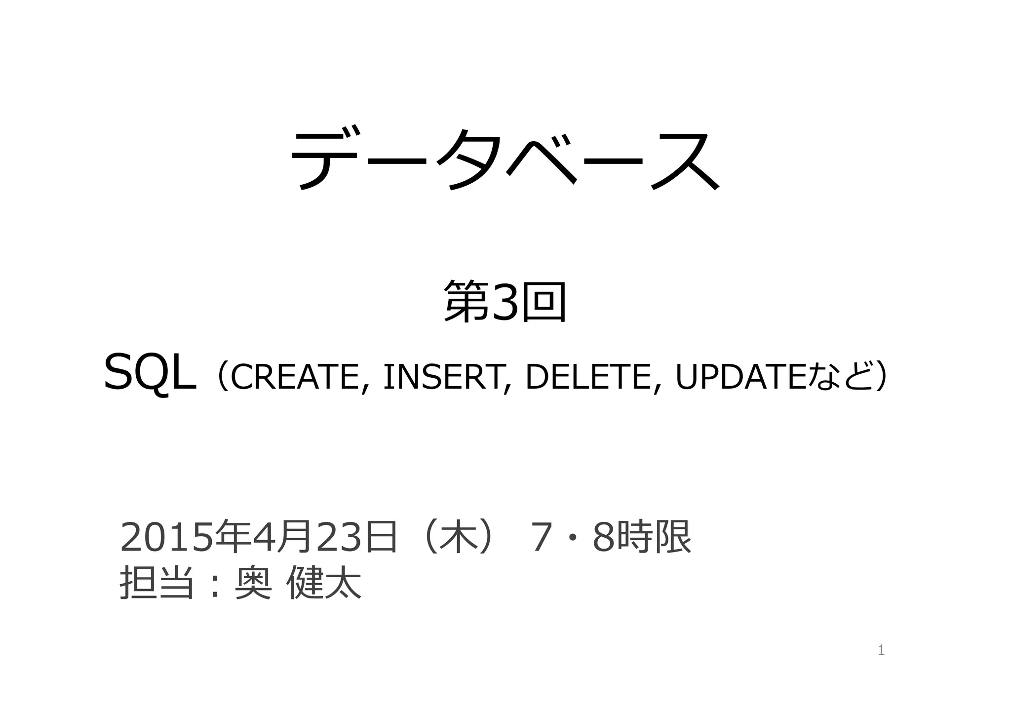 データベース03 - SQL（CREATE, INSERT, DELETE, UPDATEなど） | PDF