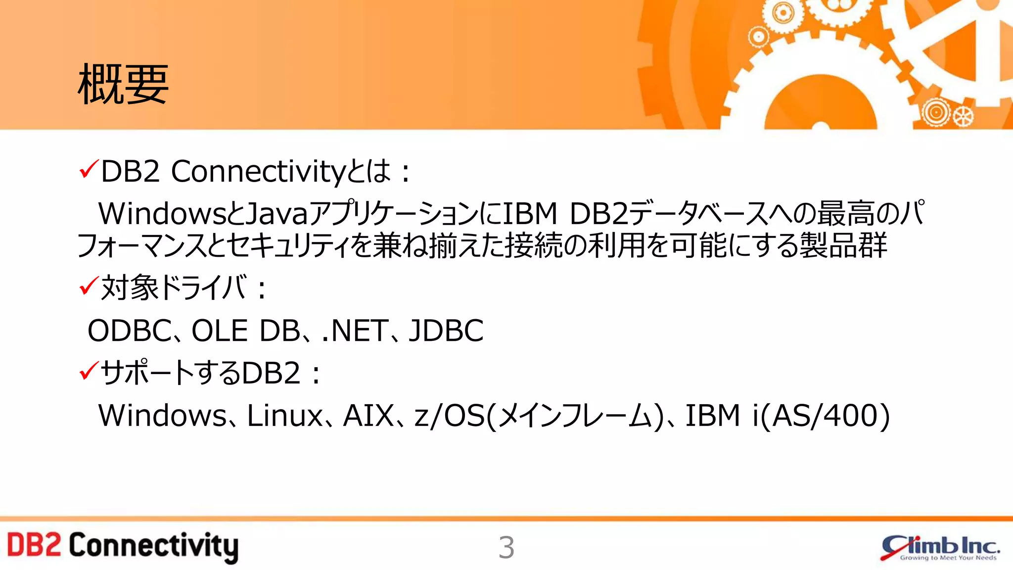 IBM Db2への接続/開発ツール: Db2 Connectivity | PPTX