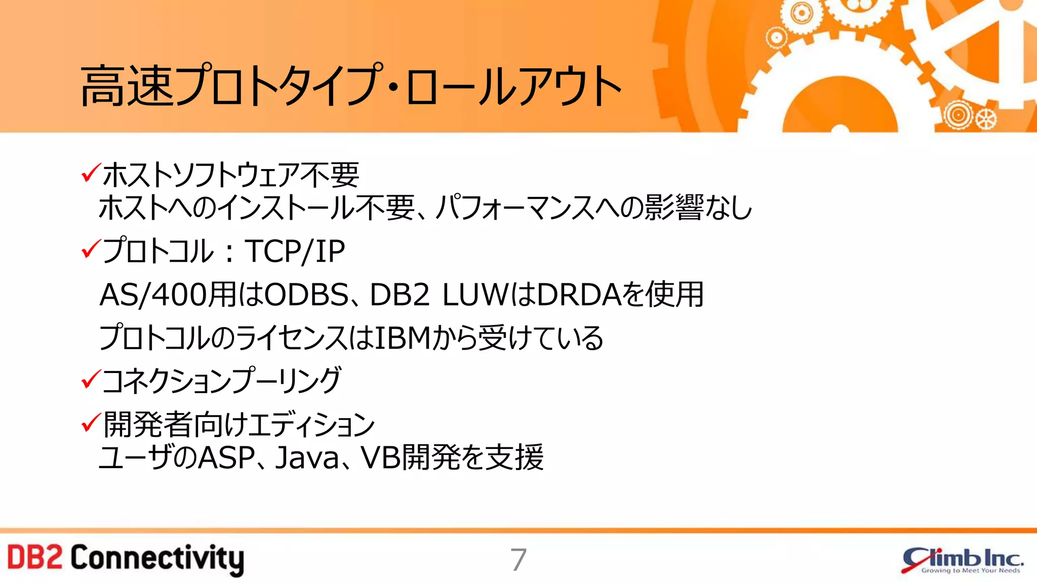 IBM Db2への接続/開発ツール: Db2 Connectivity | PPTX