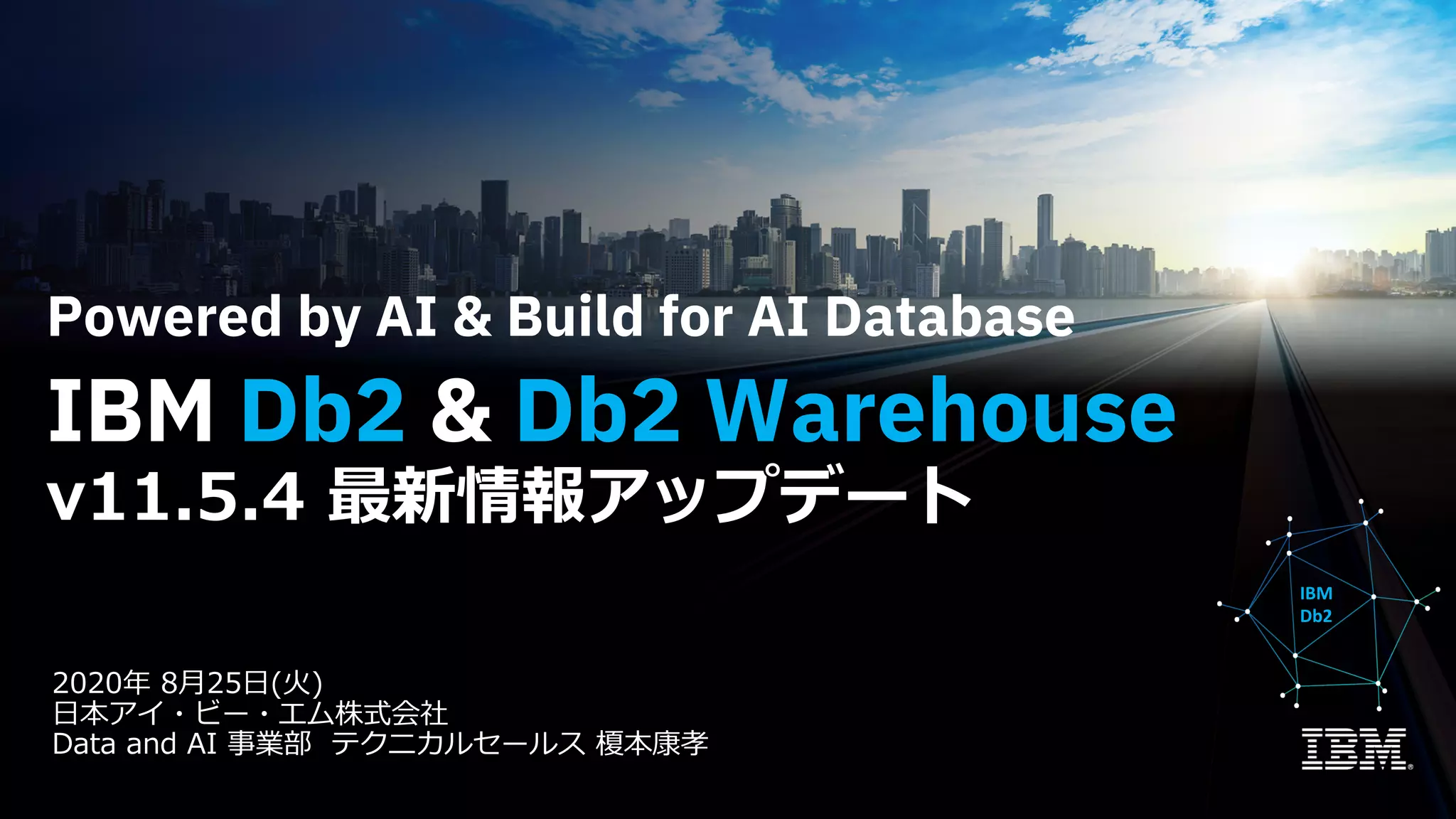 Db2 & Db2 Warehouse v11.5.4 最新情報アップデート2020年8月25日 | PDF
