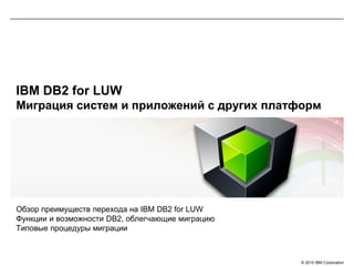 IBM DB2 LUW: миграция с других платформ СУБД | PPT