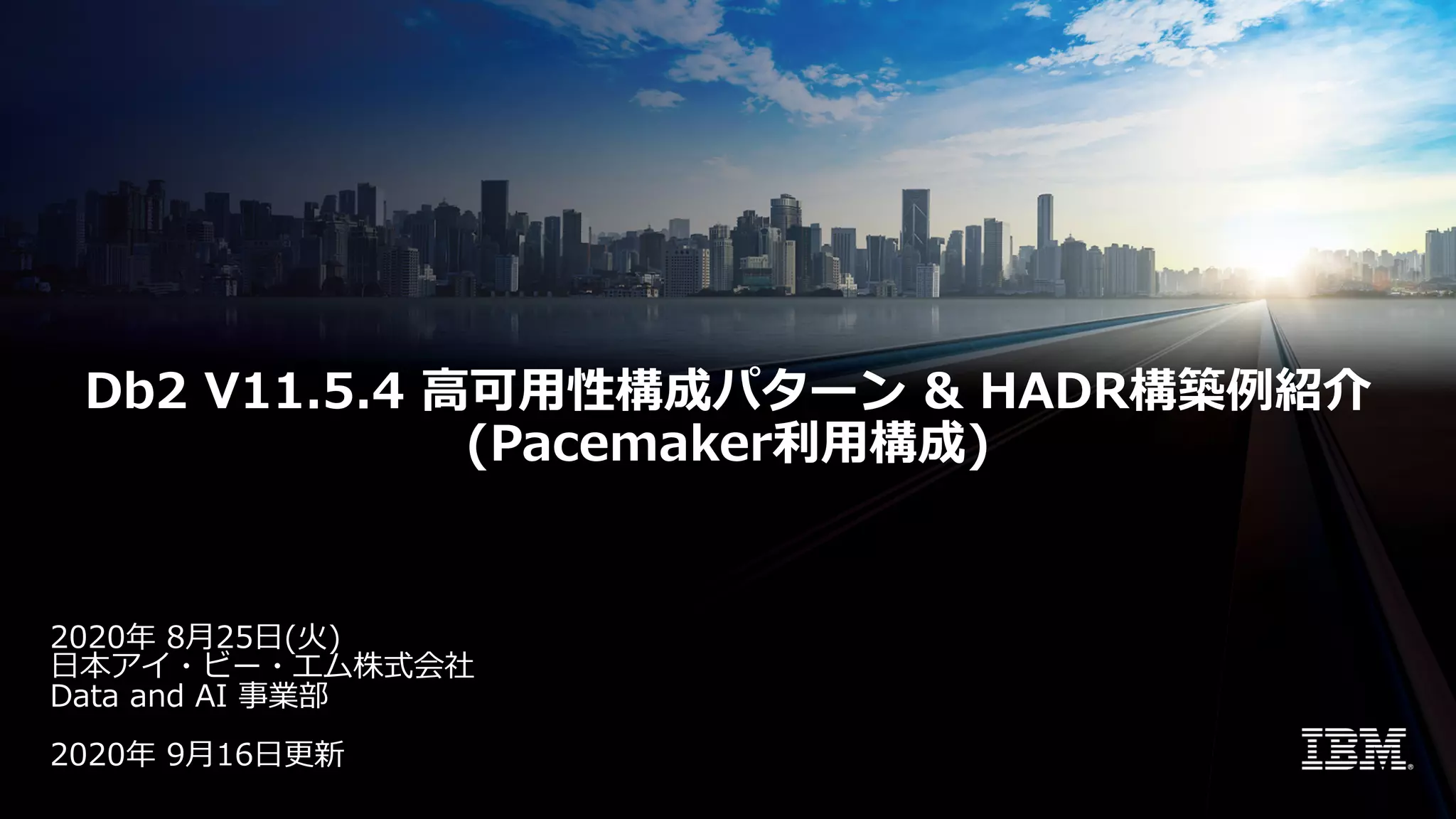 Db2 v11.5.4 高可用性構成 & HADR 構成パターンご紹介 | PDF
