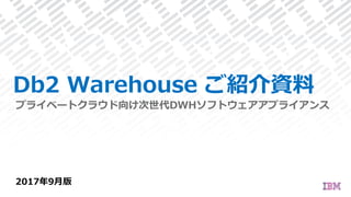 Db2 Warehouse ご紹介資料 20170922 | PPT