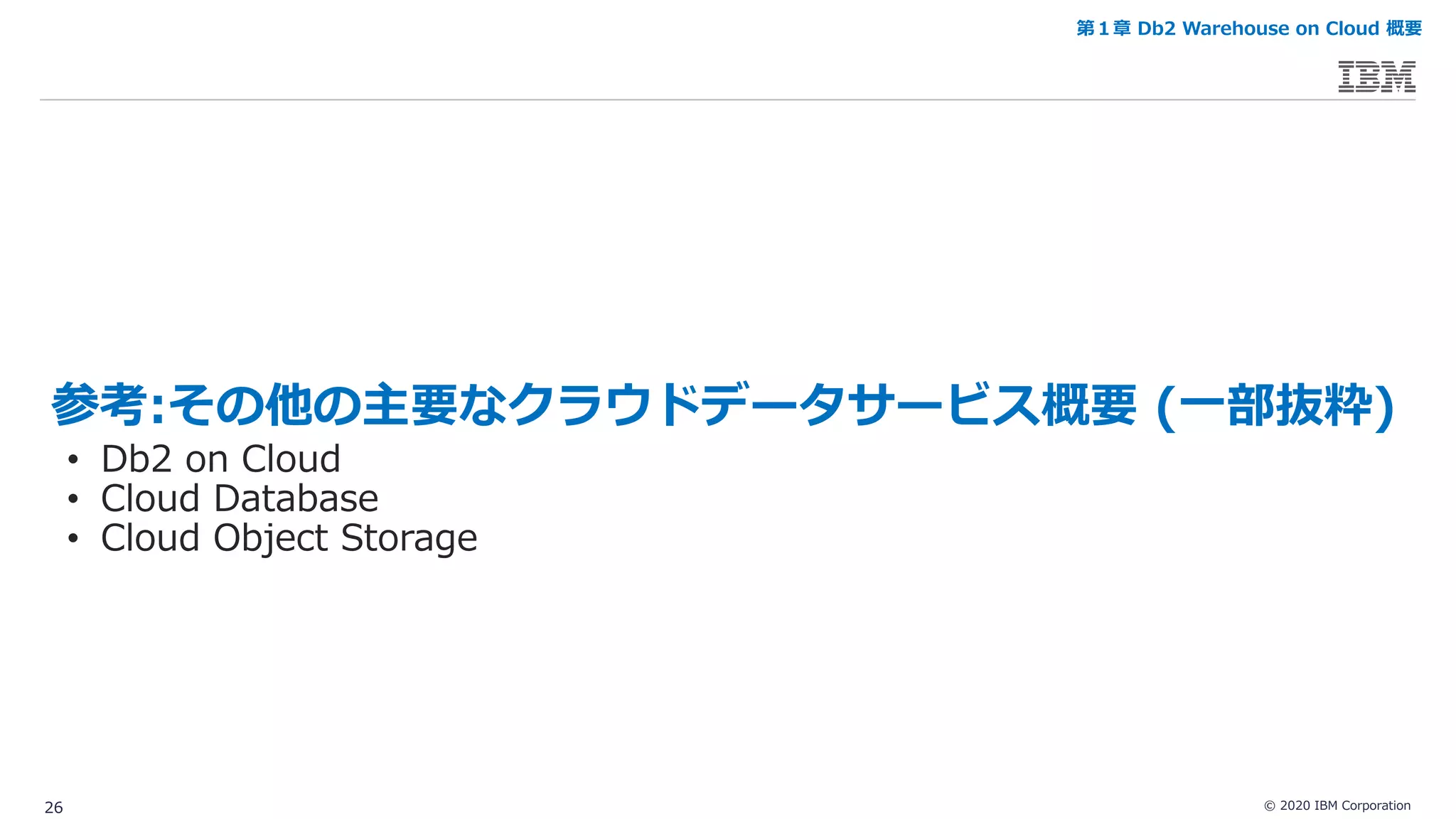Db2 Warehouse on Cloud Flex テクニカルハンドブック 2020年3月版 | PDF