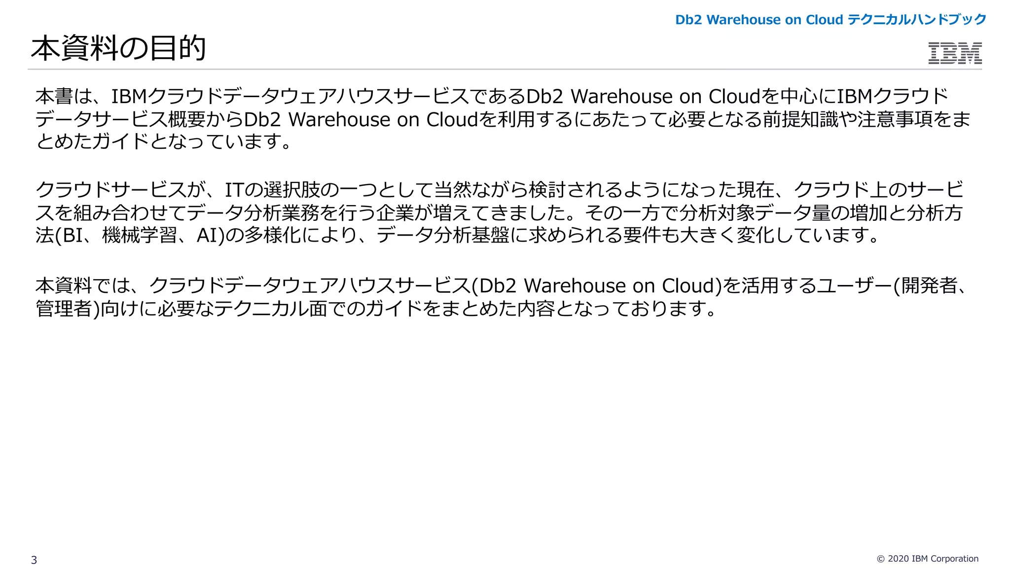 Db2 Warehouse on Cloud Flex テクニカルハンドブック 2020年3月版 | PDF