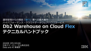 Db2 Warehouse on Cloud Flex テクニカルハンドブック 2020年3月版 | PDF