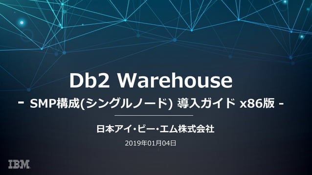 Db2 Warehouse v3.0 SMP 導入ガイド 20190104 Db2 Warehouse SMP v3.0 ...