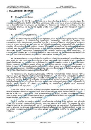 Β DKND ENGINEERS OE ΠΑΡΑΤΗΡΗΣΕΙΣ ΣΤΟΝ ΚΑΝΟΝΙΣΜΟ ΣΑΟ | PDF