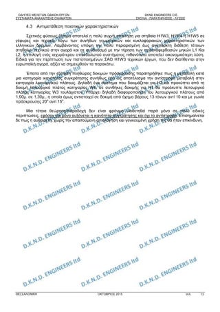 Β DKND ENGINEERS OE ΠΑΡΑΤΗΡΗΣΕΙΣ ΣΤΟΝ ΚΑΝΟΝΙΣΜΟ ΣΑΟ | PDF