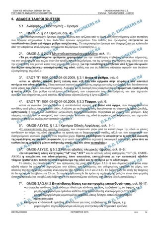 Β DKND ENGINEERS OE ΠΑΡΑΤΗΡΗΣΕΙΣ ΣΤΟΝ ΚΑΝΟΝΙΣΜΟ ΣΑΟ | PDF