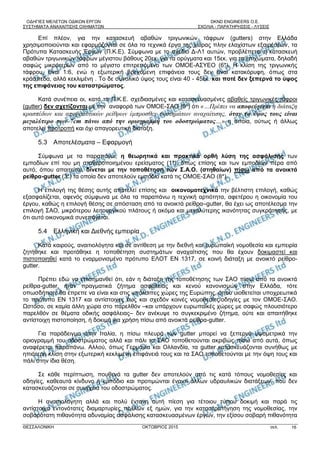 Β DKND ENGINEERS OE ΠΑΡΑΤΗΡΗΣΕΙΣ ΣΤΟΝ ΚΑΝΟΝΙΣΜΟ ΣΑΟ | PDF