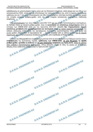 Β DKND ENGINEERS OE ΠΑΡΑΤΗΡΗΣΕΙΣ ΣΤΟΝ ΚΑΝΟΝΙΣΜΟ ΣΑΟ | PDF
