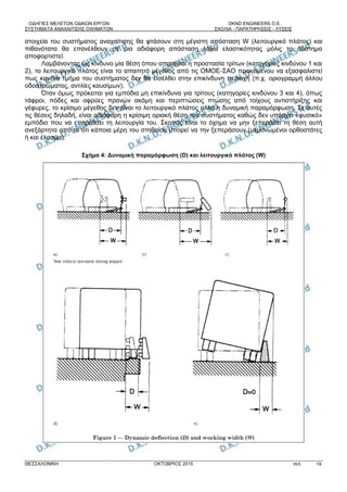 Β DKND ENGINEERS OE ΠΑΡΑΤΗΡΗΣΕΙΣ ΣΤΟΝ ΚΑΝΟΝΙΣΜΟ ΣΑΟ | PDF