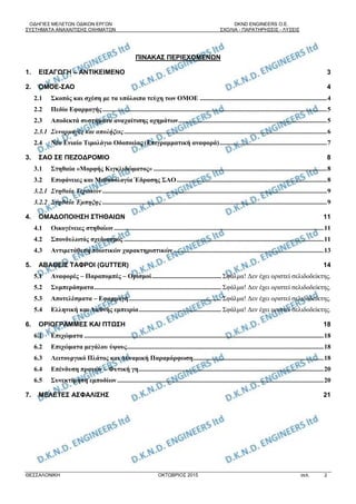 Β DKND ENGINEERS OE ΠΑΡΑΤΗΡΗΣΕΙΣ ΣΤΟΝ ΚΑΝΟΝΙΣΜΟ ΣΑΟ | PDF
