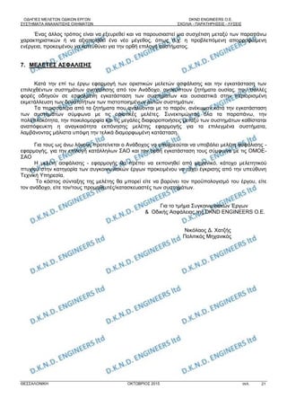 Β DKND ENGINEERS OE ΠΑΡΑΤΗΡΗΣΕΙΣ ΣΤΟΝ ΚΑΝΟΝΙΣΜΟ ΣΑΟ | PDF