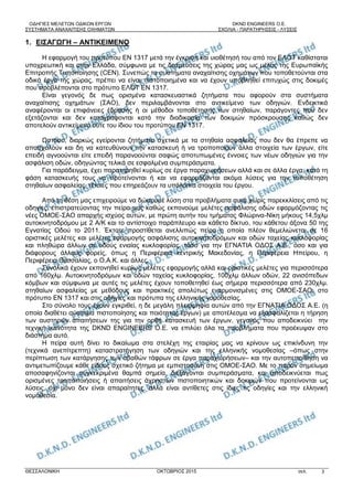 Β DKND ENGINEERS OE ΠΑΡΑΤΗΡΗΣΕΙΣ ΣΤΟΝ ΚΑΝΟΝΙΣΜΟ ΣΑΟ | PDF