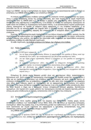 Β DKND ENGINEERS OE ΠΑΡΑΤΗΡΗΣΕΙΣ ΣΤΟΝ ΚΑΝΟΝΙΣΜΟ ΣΑΟ | PDF