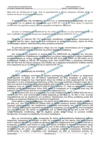 Β DKND ENGINEERS OE ΠΑΡΑΤΗΡΗΣΕΙΣ ΣΤΟΝ ΚΑΝΟΝΙΣΜΟ ΣΑΟ | PDF