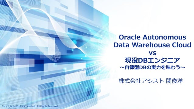 Oracle Autonomous Data Warehouse Cloud vs 現役DBエンジニア ～自律型DBの実力を味わう～ | PPT