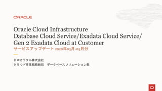 Database Cloud Service/Exadata Cloud Service/Exadata Cloud at Customer サービスアップデート【2020年3-5月版】 | PPTX