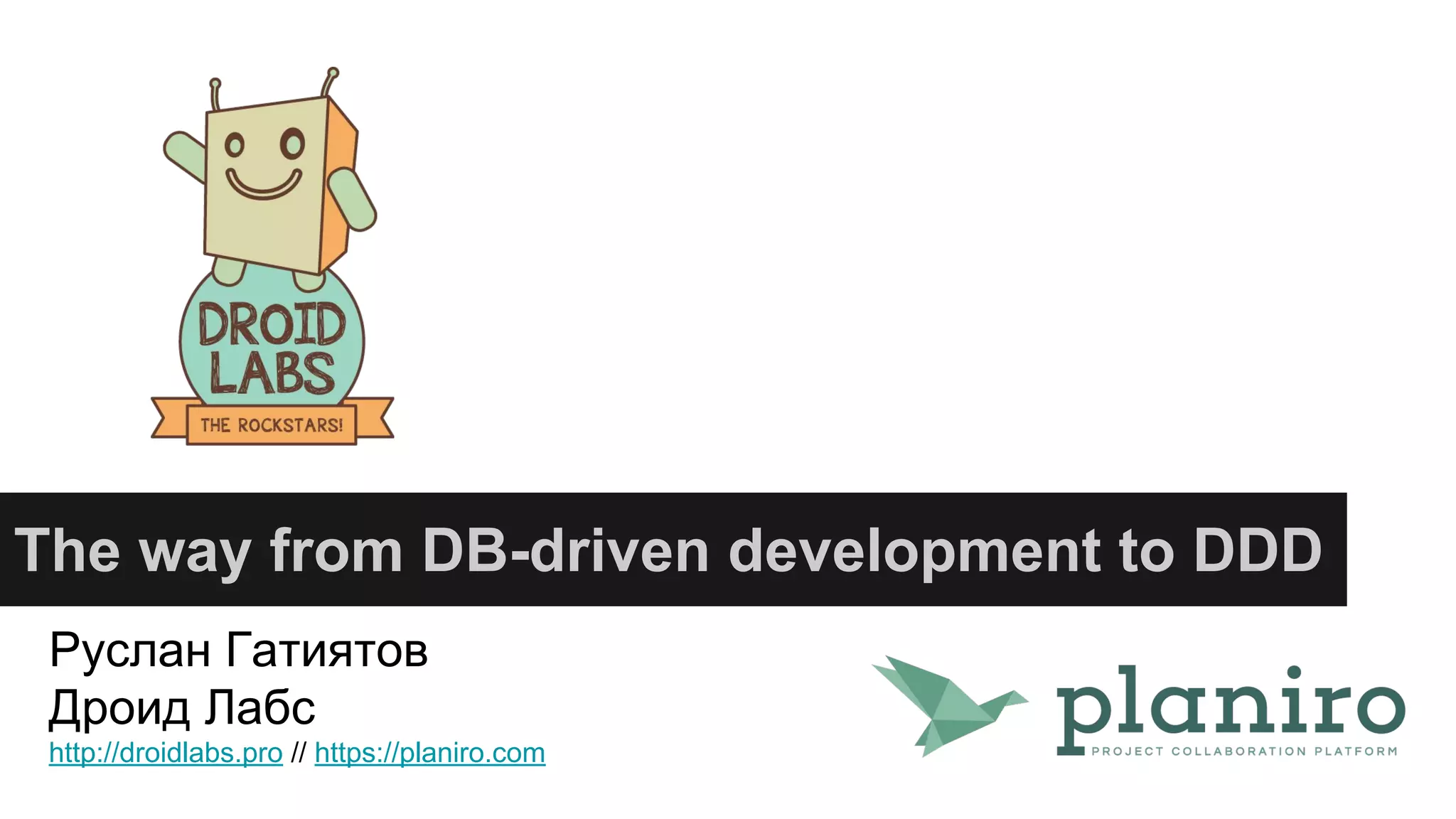 The way from DB-driven development to DDD | PPT
