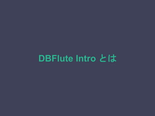 DBFlute Intro | PPTX