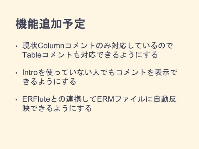DBFlute Introで気軽にDBコメント変更 | PPT