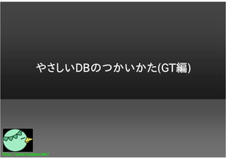 やさしいDBの使い方(GT編) | PDF