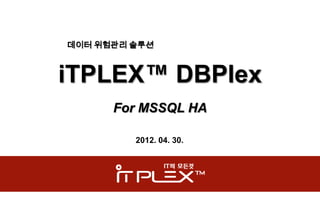 DBPlex MSSQL HA Solution 제안서 | PPT