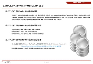 DBPlex MSSQL HA Solution 제안서 | PPT