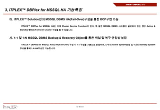 DBPlex MSSQL HA Solution 제안서 | PPT