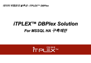 DBPlex MSSQL HA Solution 제안서 | PPT