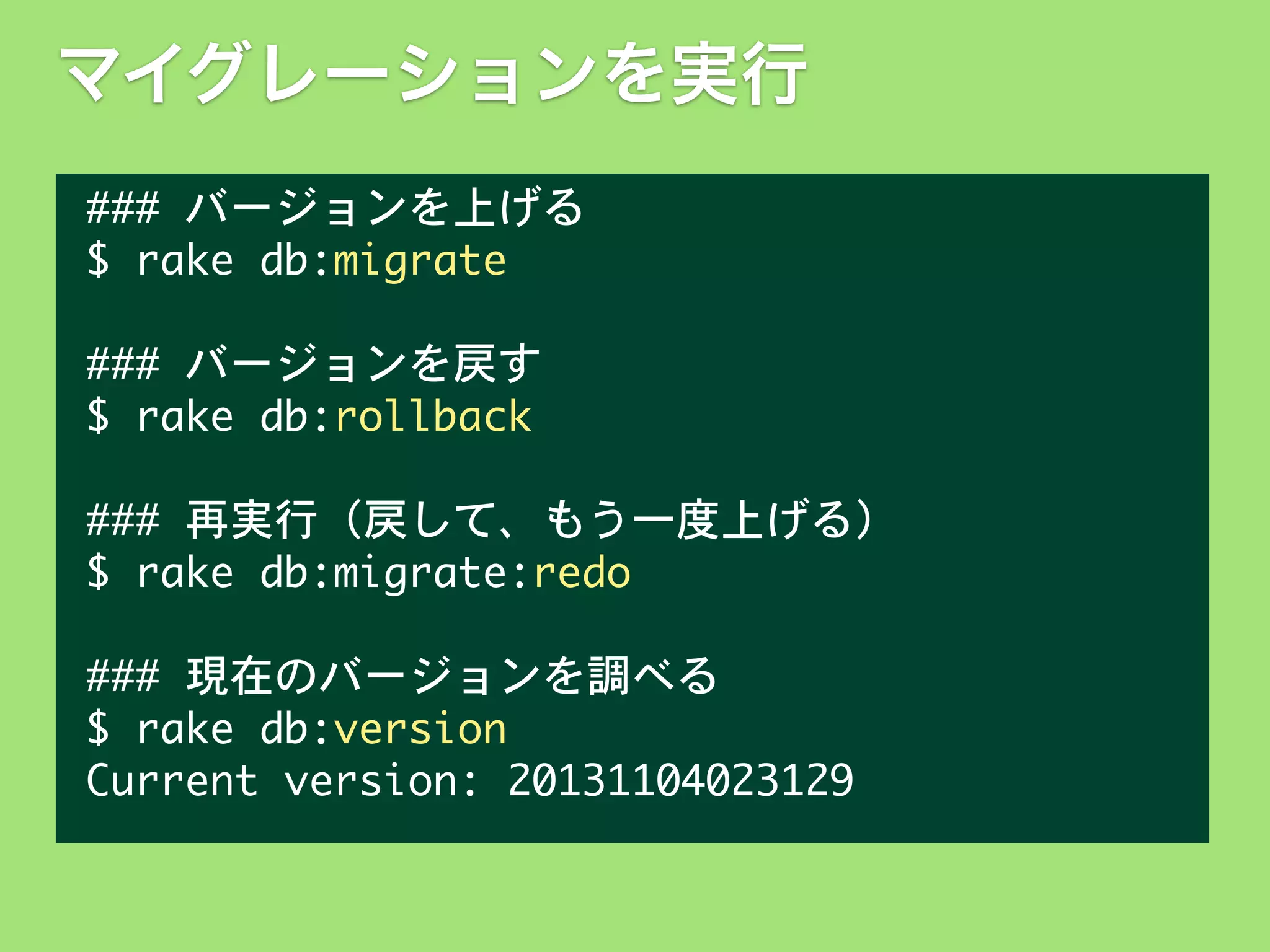 DBスキーマもバージョン管理したい！ | PDF
