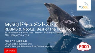 db tech showcase2016 - MySQLドキュメントストア | PPT