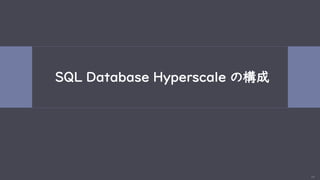 db tech showcase 2019 SQL Database Hyperscale 徹底分析 - 最新アーキテクチャの特徴を理解する ...