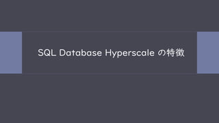 db tech showcase 2019 SQL Database Hyperscale 徹底分析 - 最新アーキテクチャの特徴を理解する ...