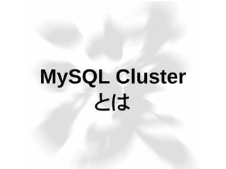 MySQL Cluster 7.4で楽しむスケールアウト @DB Tech Showcase 2015/06 | PPT