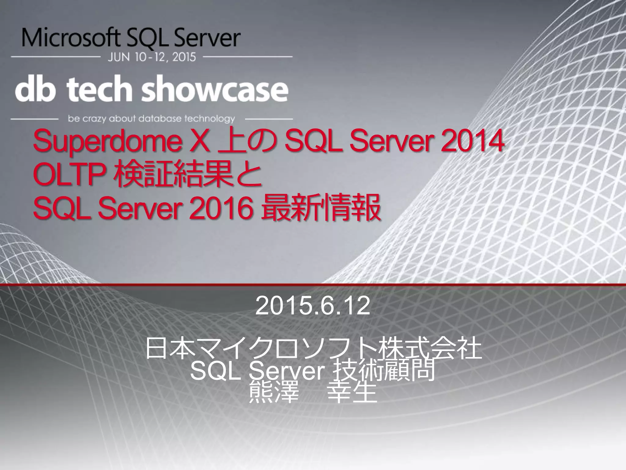 [db tech showcase Tokyo 2015] D33:Superdome X 上の SQL Server 2014 OLTP 検証結果と SQL Server vNext 最新 ...