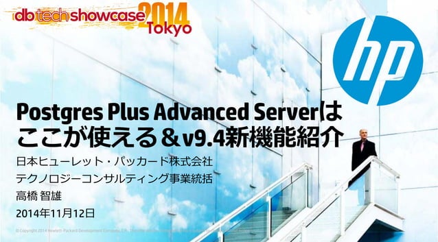 [db tech showcase Tokyo 2014] D21: Postgres Plus Advanced Serverはここが使える＆9.4新機能 by 日本ヒューレット・パッカード ...