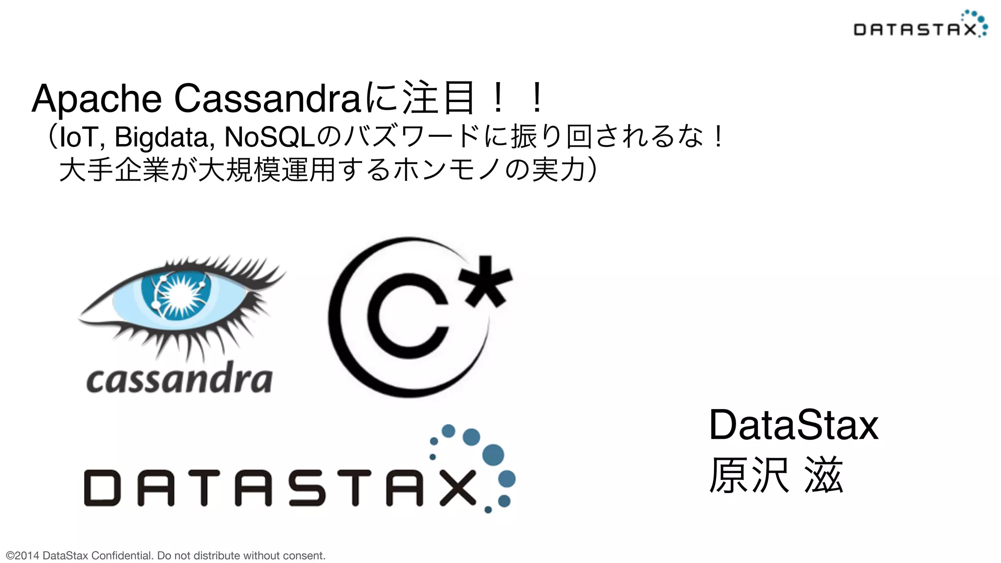 [db tech showcase Tokyo 2014] L32: Apache Cassandraに注目！！（IoT, Bigdata、NoSQLのバズワードに振り回されるな！大企業が大 ...