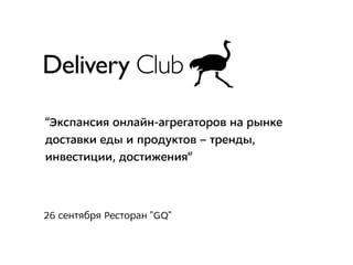 Delivery Club and Addventure | PPTX
