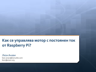 Lightning talk: Как се управлява мотор с постоянен ток от Raspberry Pi? | PPT