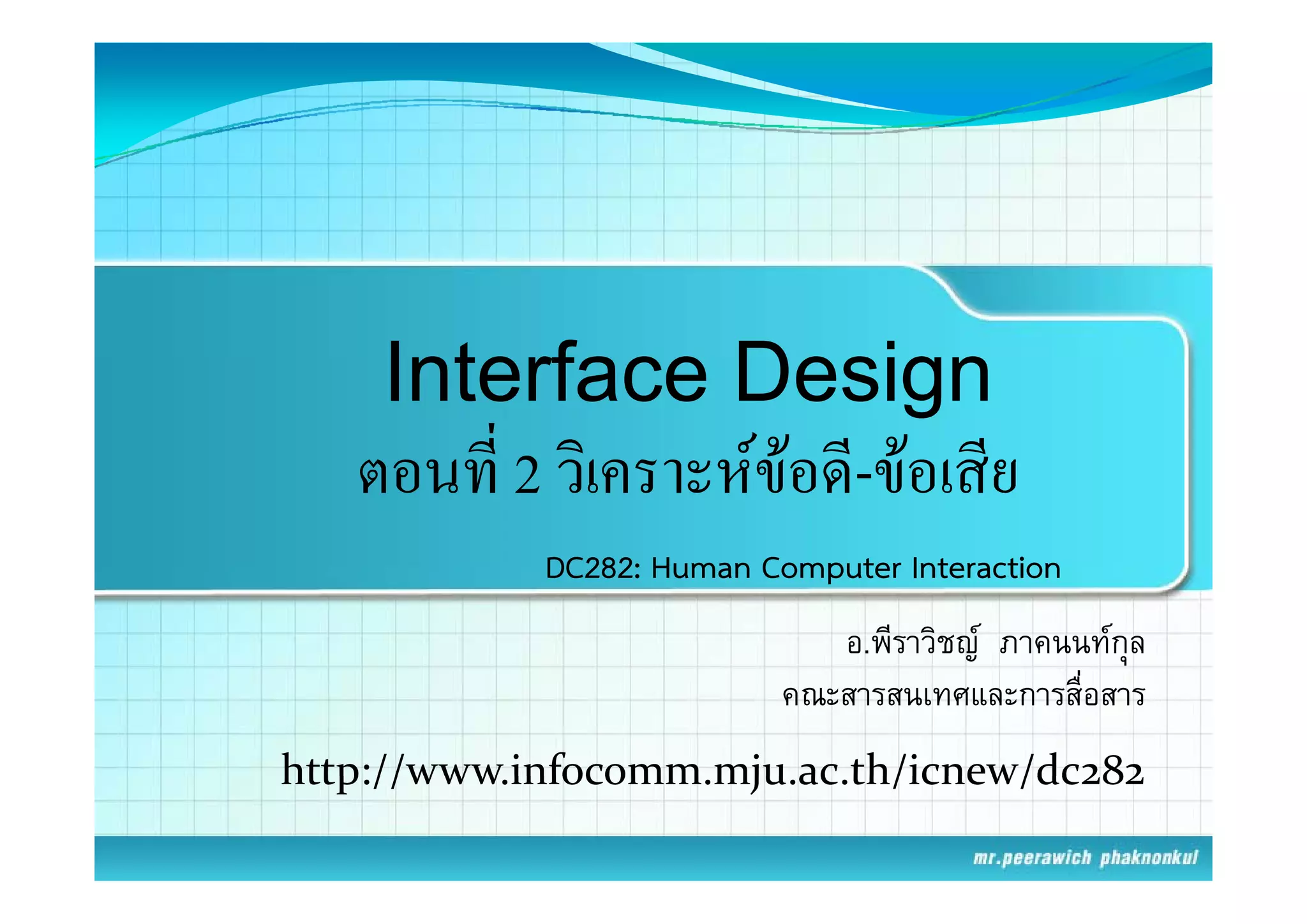 Dc282 id interface-design2 | PPT