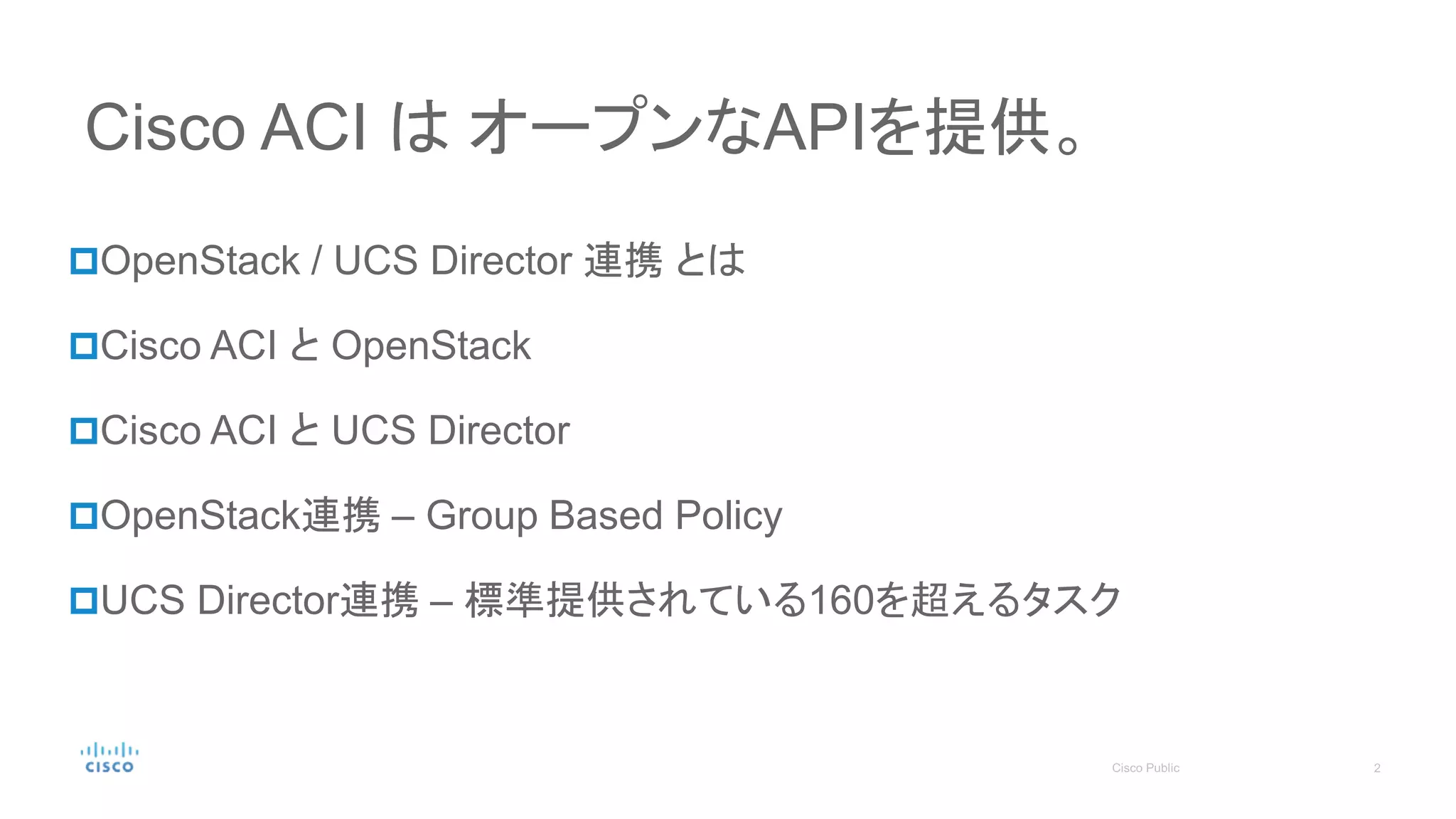 【Interop Tokyo 2015】 DC 3: Cisco ACI と OpenStack / Cisco UCS Director | PPT